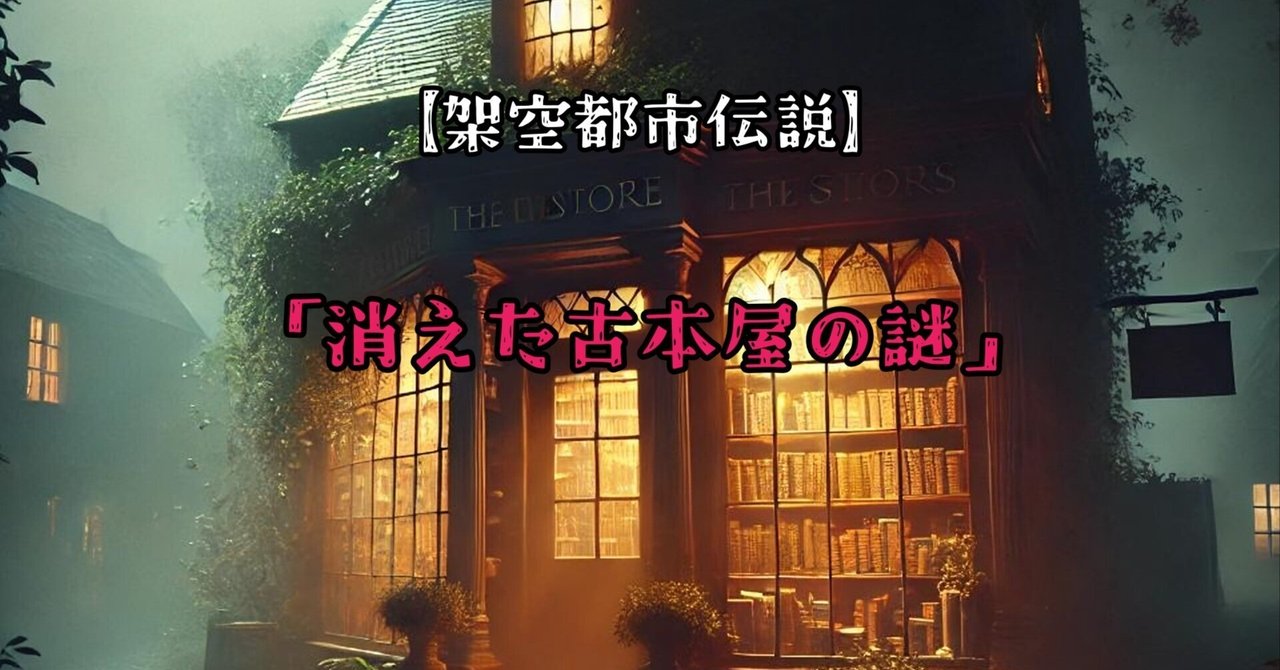 「消えた古本屋の謎」｜siouni@AIでなんか作ってるひと