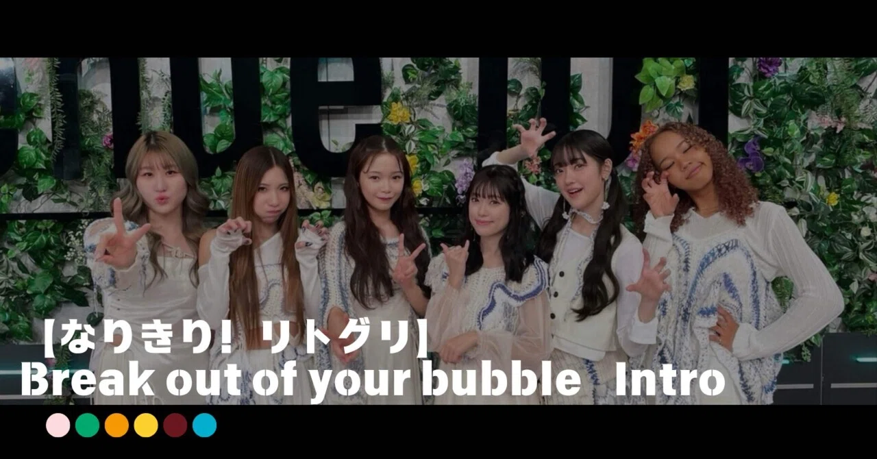 【なりきり！リトグリ】Break out of your bubble Intro｜ガオラー1年生のRyu