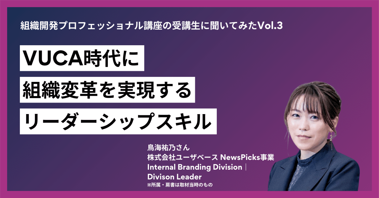 VUCA時代に組織変革を実現するリーダーシップスキル（組織開発プロフェッショナル講座の受講生に聞いてみたVol.3）｜【公式】バランスト・グロース・コンサルティング株式会社（BGC）