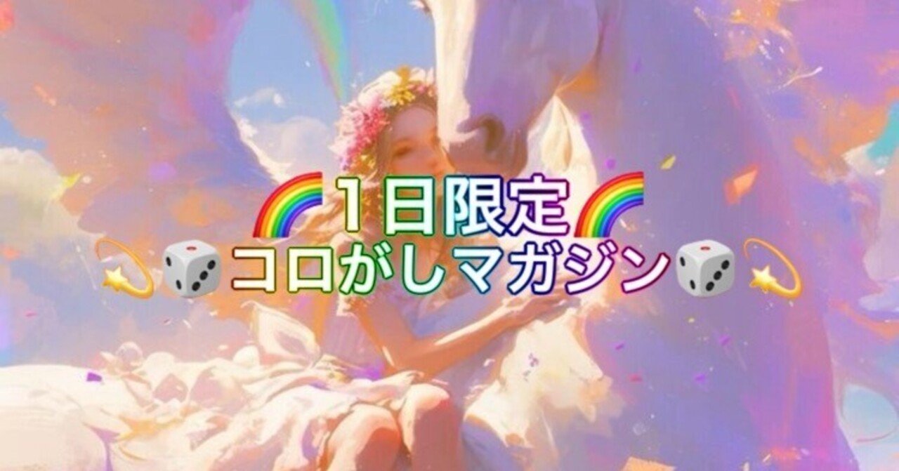 💫🖤1日限定🖤💫🎲コロがしマガジン🎲第2レース🚩30分前です。｜💫🖤らん🖤💫本物のコロがし予想師🔥