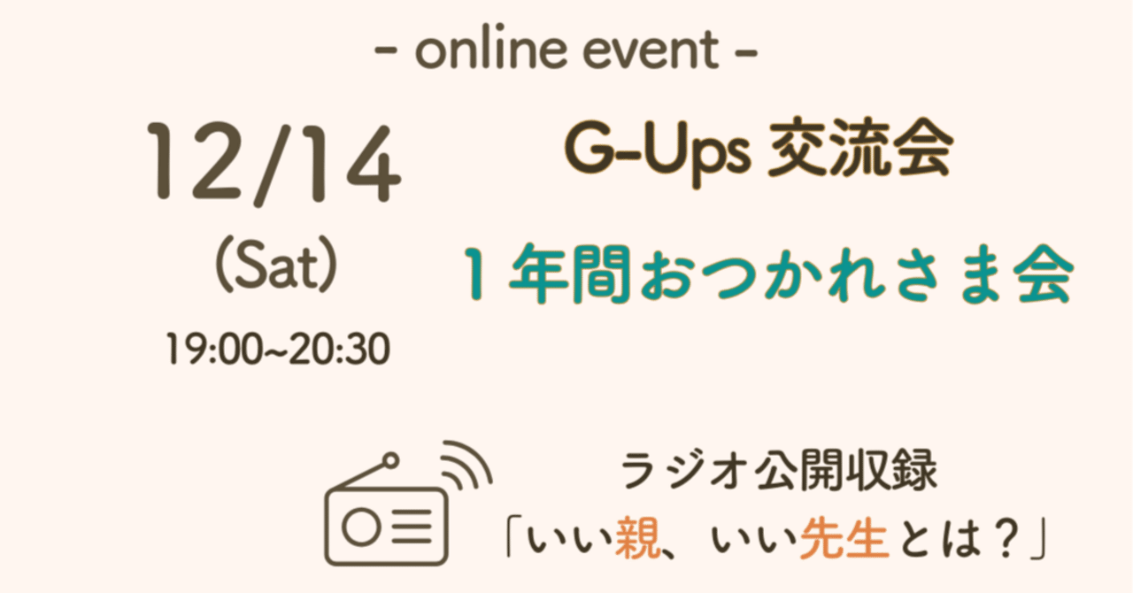 【12月オンラインイベント】G-Ups1年間お疲れさま会｜G-Ups