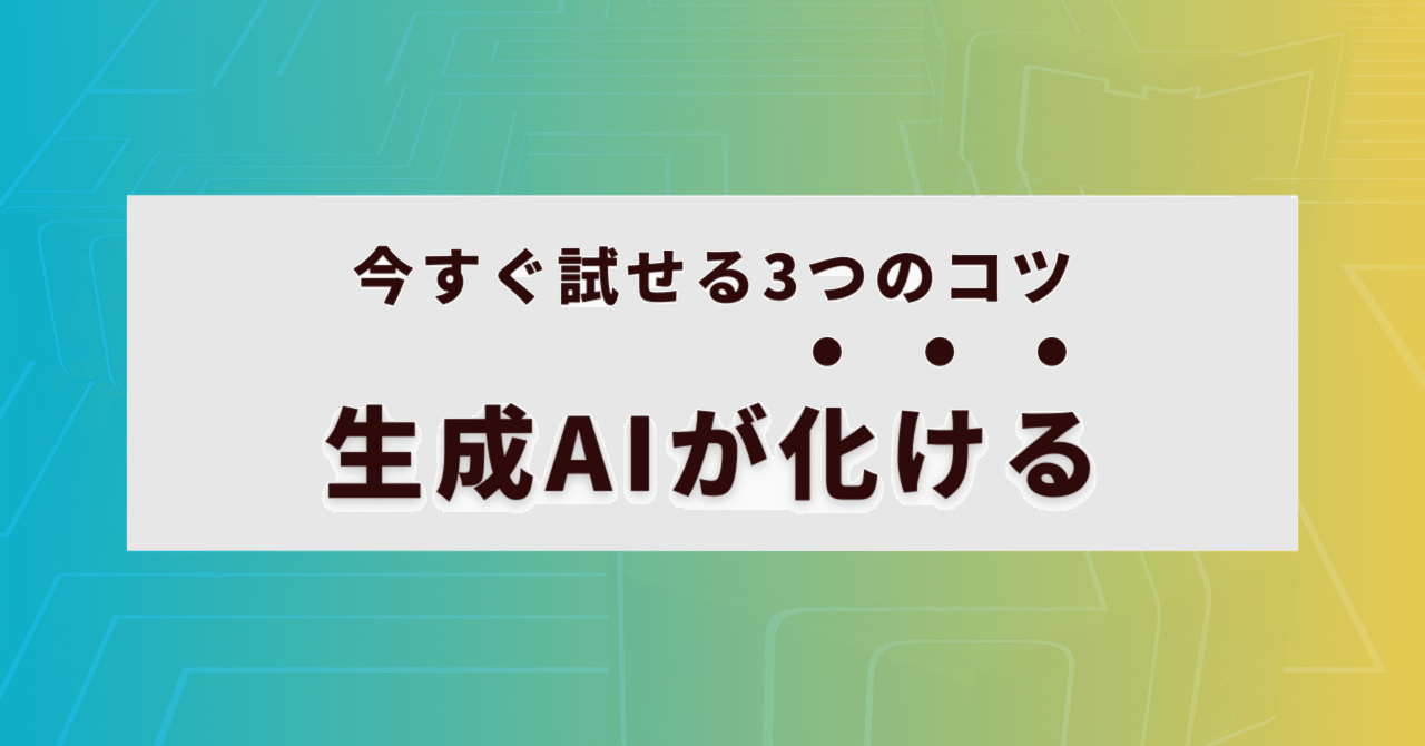 「生成AIが化ける」秘訣を大公開！今すぐ試せる3つのコツ｜INOAI | ズボラAI活用術