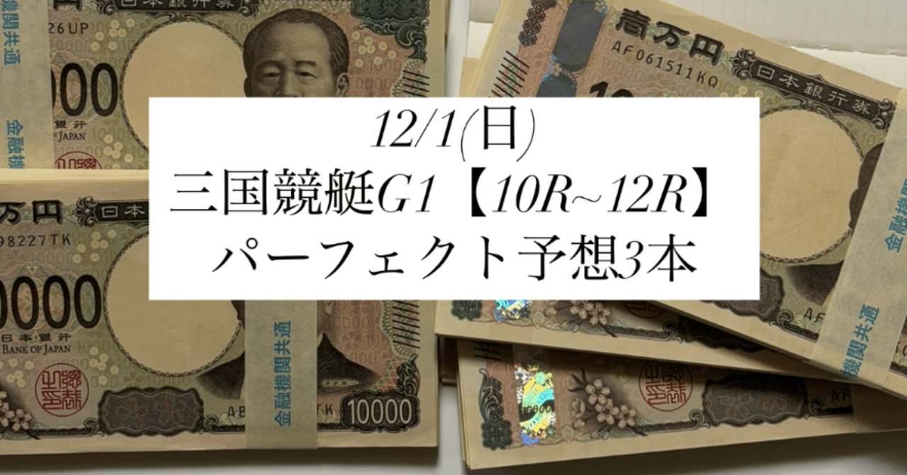 三国競艇G1【10R~12R】パーフェクト予想｜ボス