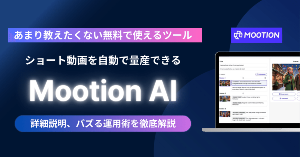 あまり教えたくない… ショート動画を自動で量産できる「Mootion AI」が革命的 《詳細説明、バズる運用術を徹底解説》｜チャエン | 重要AIニュースを毎日発信⚡️