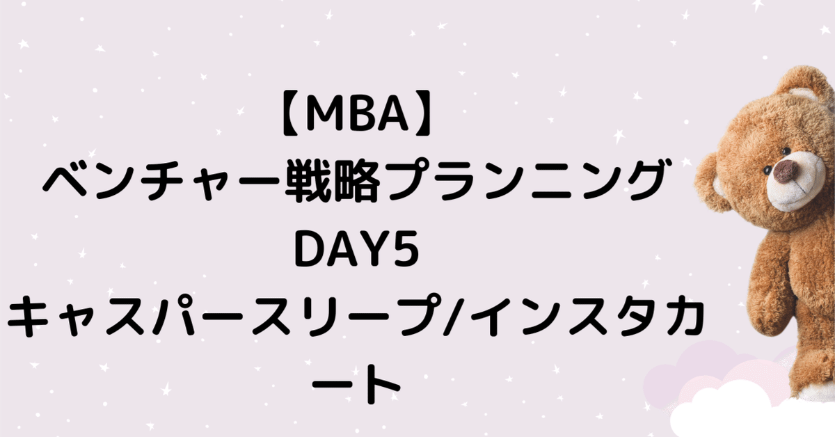 【MBA】ベンチャー戦略プランニングDAY5：キャスパースリープ/インスタカート｜歌川貴之＠ 起業家顧問