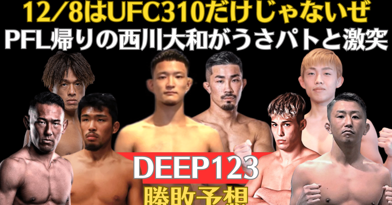 【DEEP123勝敗予想】PFL帰りの西川大和vsうさパト、青井人が元王者芦田崇宏を迎え撃つ、ライト級初戦の神田コウヤ、初参戦の高橋遼伍、懐かしのソン・ジンス、RTUからの復帰戦を迎える小崎連 ...