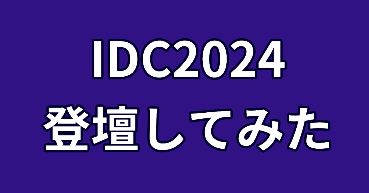 IDC2024登壇してみた｜アレン