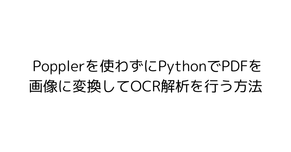 249 Popplerを使わずにPythonでPDFを画像に変換してOCR解析を行う方法｜友季子@Python学習中