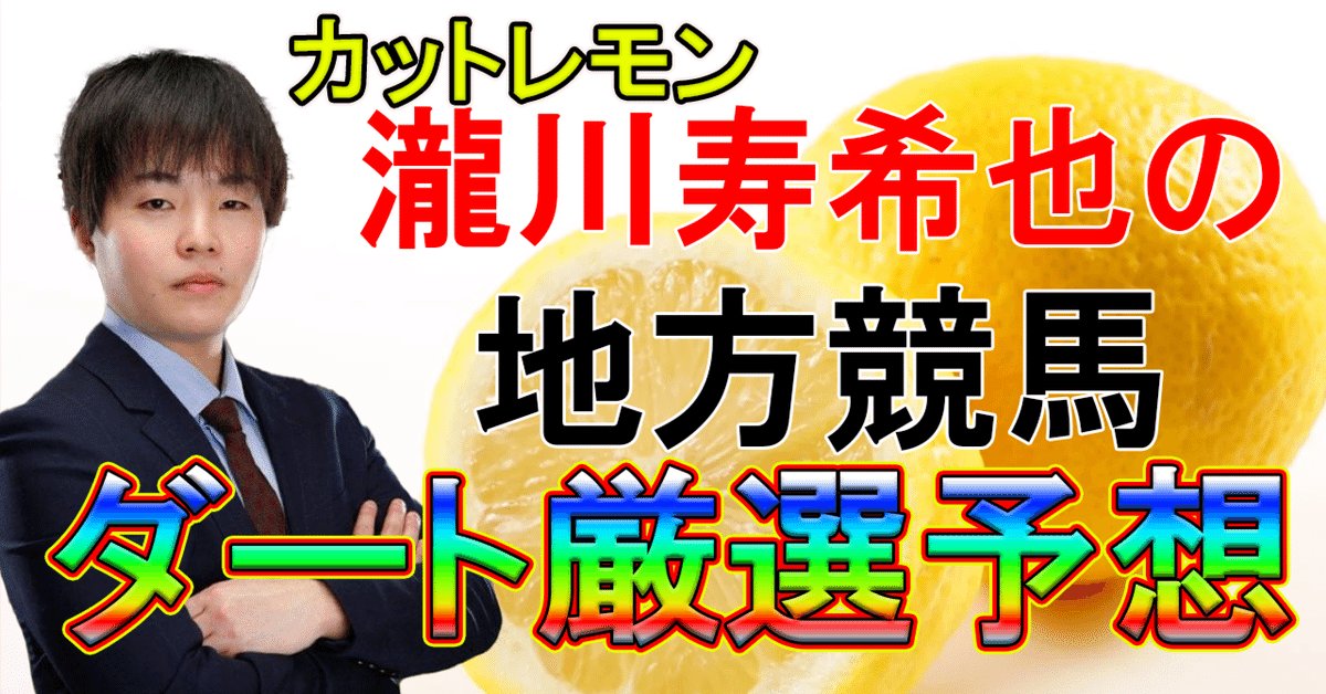 【渾身の一撃配信】12月1日(日)大井競馬8R+9R+10R｜元騎手瀧川(競馬予想家)