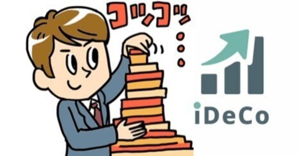 再び、いでよiDeCo!?｜Federico2
