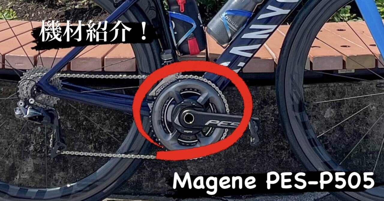 【機材レビュー】コスパ最強！？Magene PES-P505｜はやちょんさん