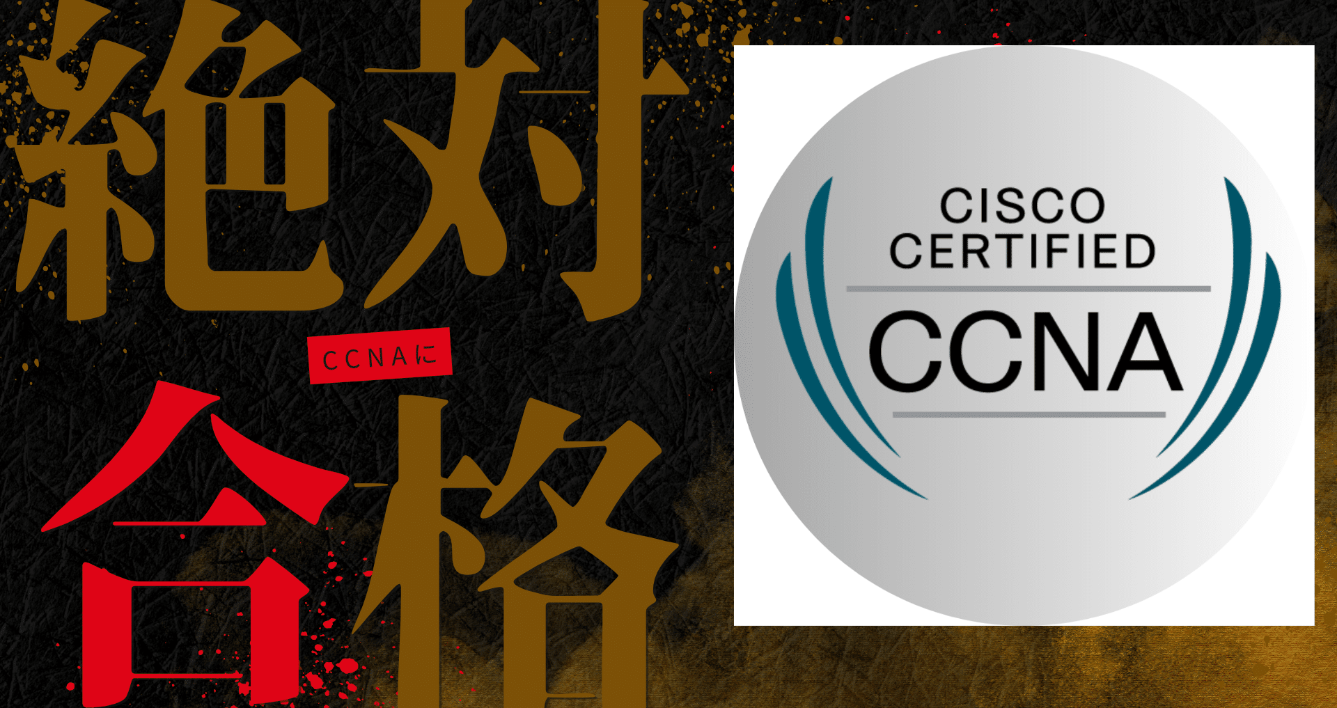 CCNA絶対合格｜CCNA・CCNP・AWS絶対合格｜note