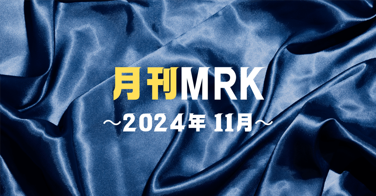 月刊MRK 2024年11月｜MRKサロン