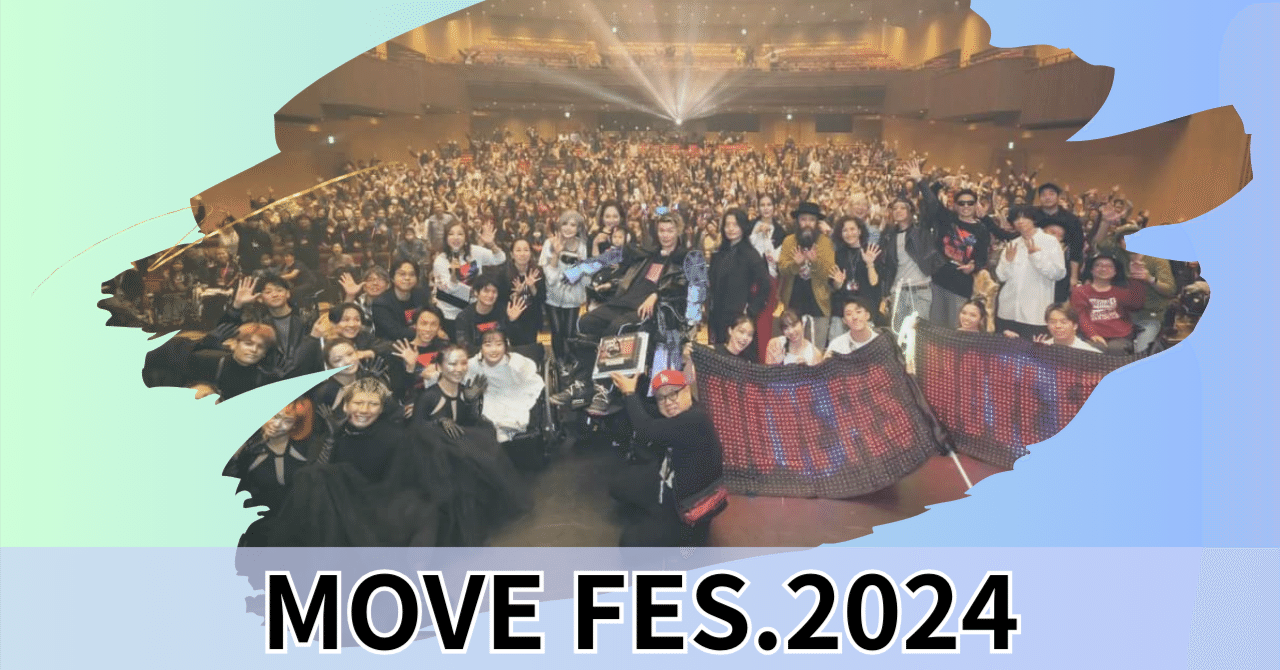 武藤さんは、もはや人を超えた超人だ！MOVE FES.2024｜サカモトダイジ