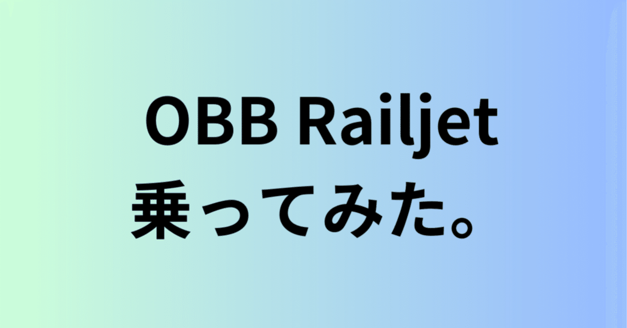 【OBB Railjet感想】チェコのプラハからオーストリアのウィーンまで鉄道を使った旅行記｜こんむぎ🍵