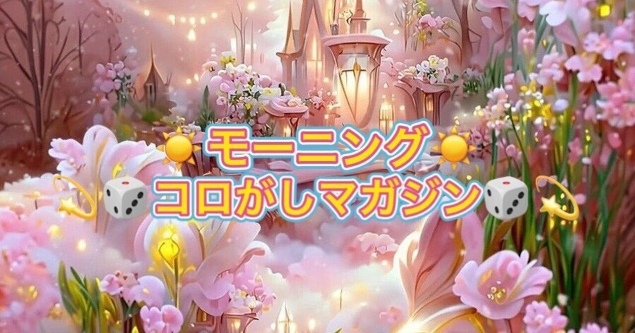 ☀️モーニング☀️コロがしマガジン🎲💫第1レース🚩60分前です☺️｜🎯 ️‍🔥あやか ️‍🔥🎯
