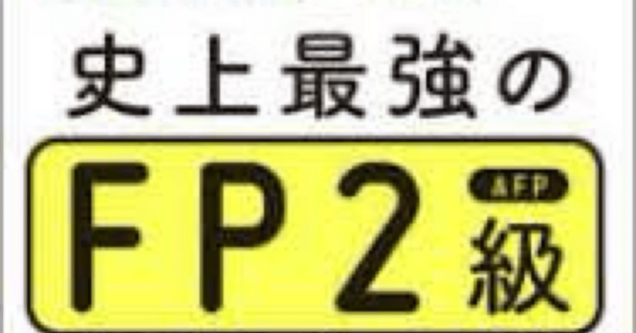 一発合格者が教えるFP 2級の勉強法｜ぐー @リハビリとお金の先生