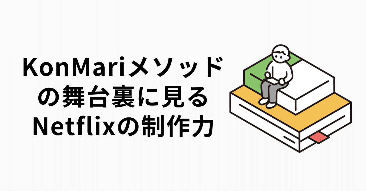 KonMariメソッドの舞台裏に見るNetflixの制作力｜yamapi
