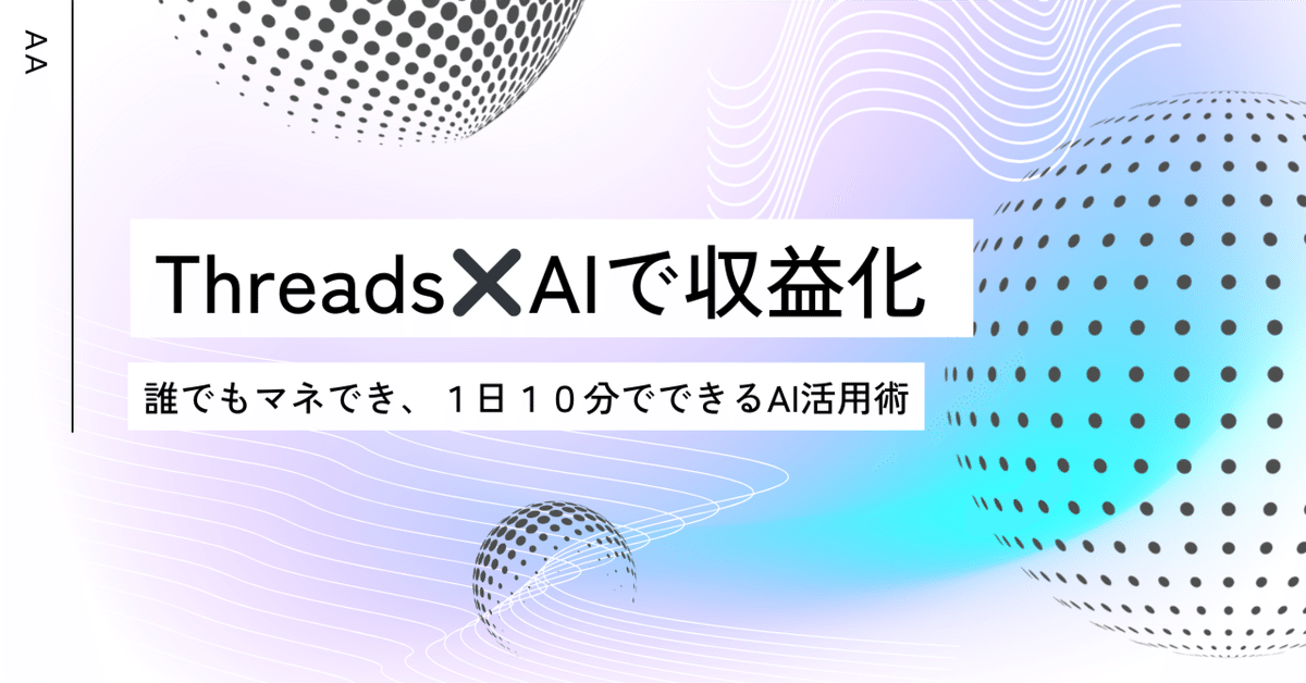 【購入者限定プロンプト付】初心者向け Threads×AI〜1日10分で収益化させよう｜もりぞー