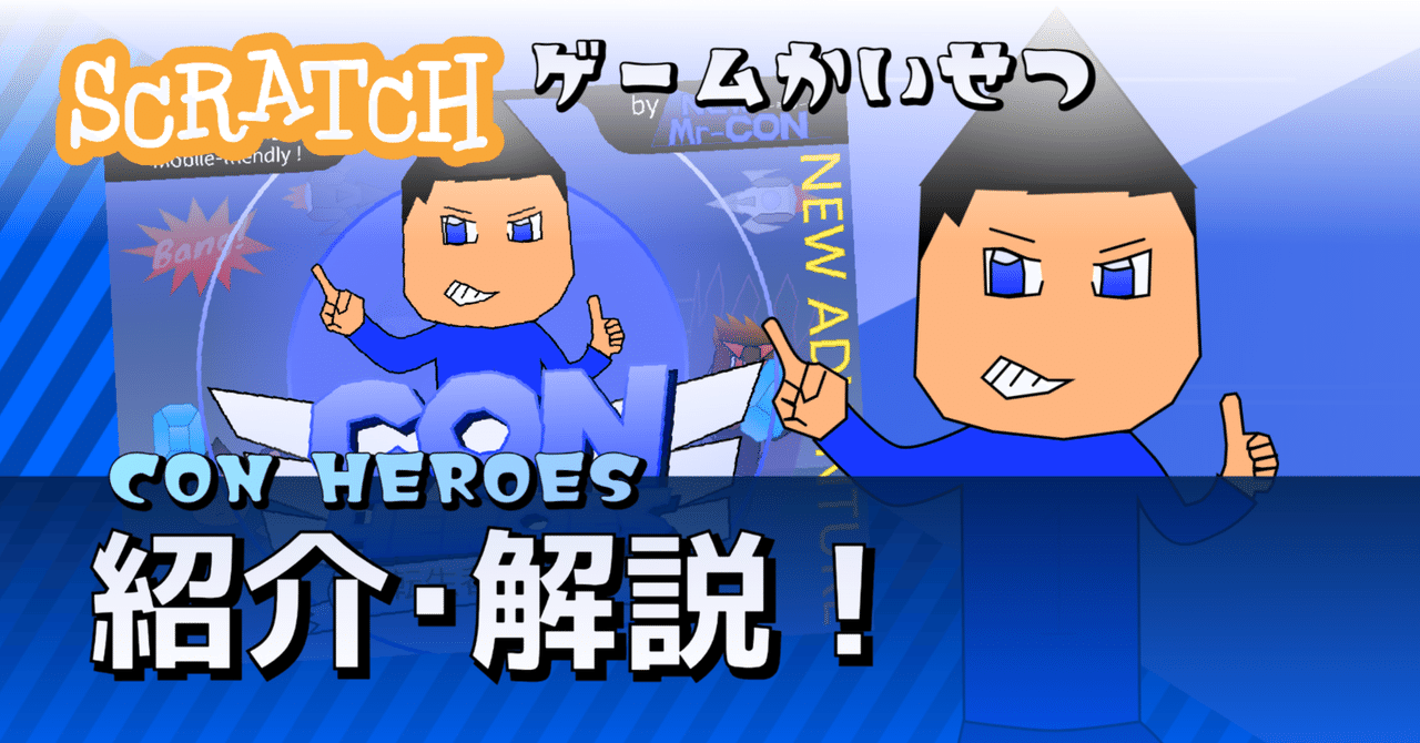 【Scratch／ゲーム紹介】『CON HEROES』紹介＆解説！｜アアイアズリッシュ