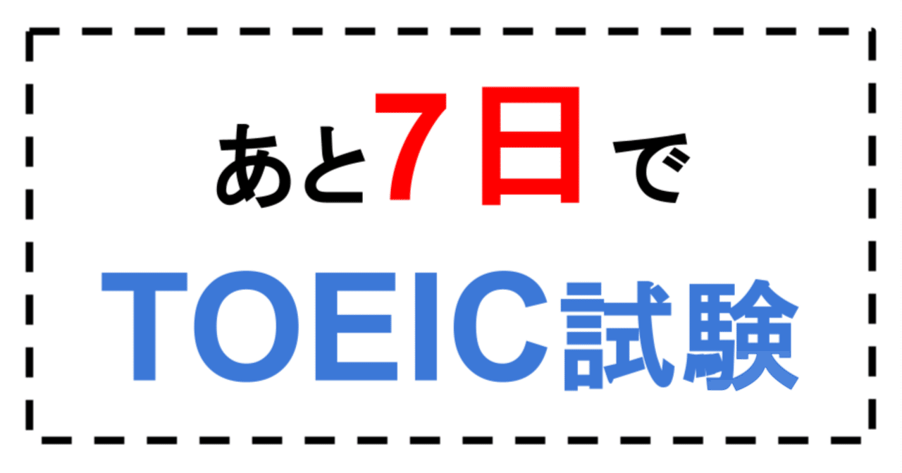 12月8日TOEIC試験、勉強状況｜12月TOEIC730点を目指す