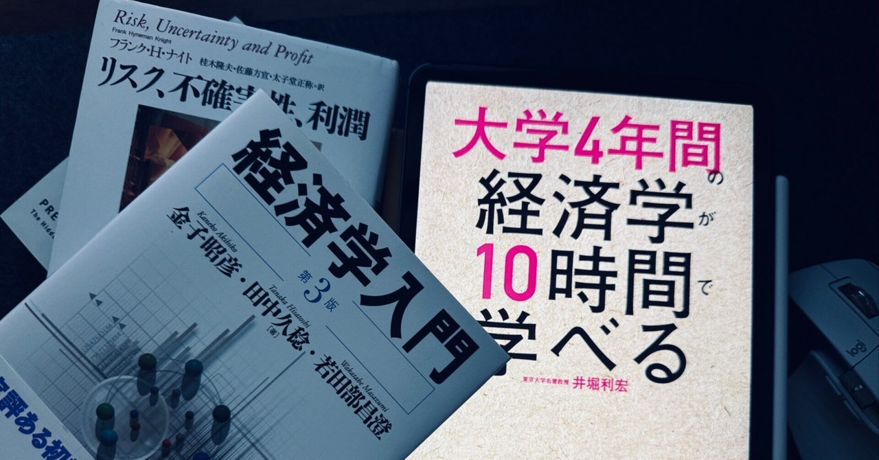 なぜ学校で教えない？レベル別：経済学の基本とおすすめ本｜Kei | MBA| 元銀行員