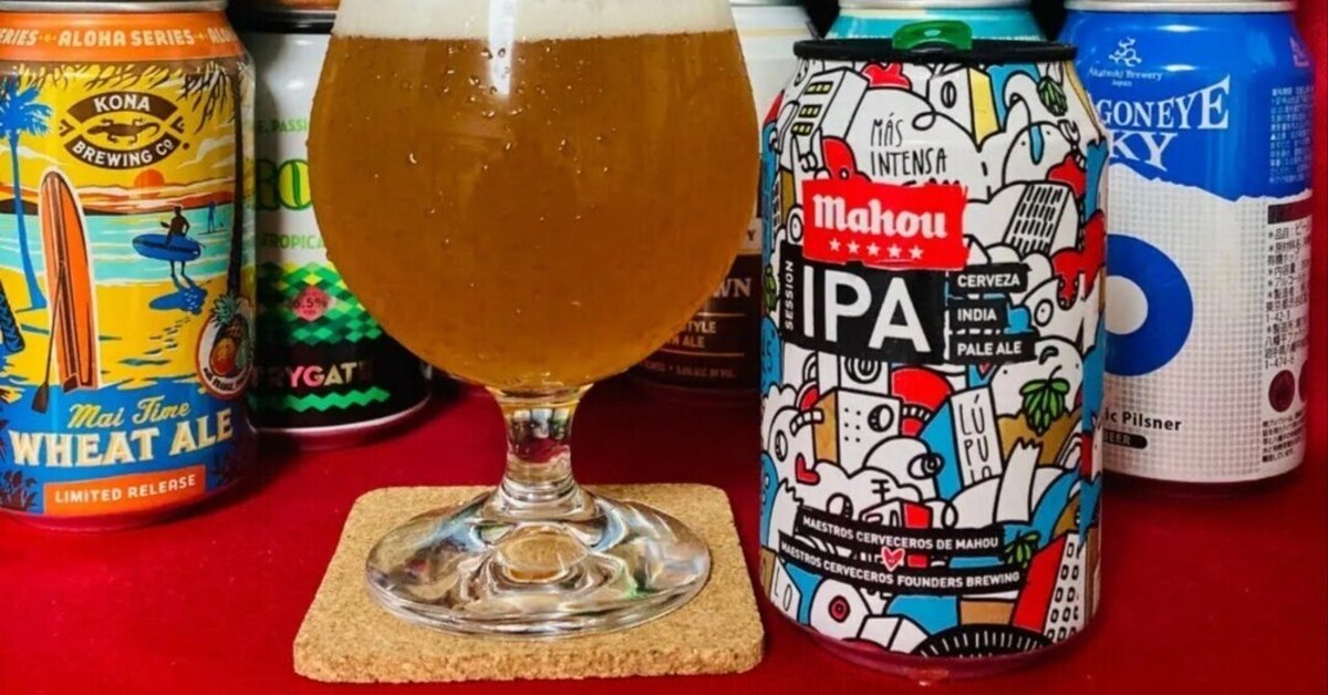 【MAHOU SESSION IPA】見た目のデザインも秀逸なスペインNo.1のセッションIPA｜光太郎｜【コスパの良いビールを多数紹介！】