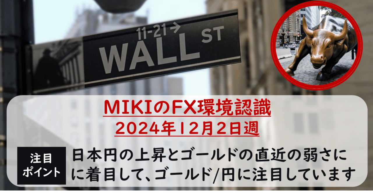 12/2週 FX環境認識：FXGTのトレード大会スタート！ 今週はゴールド/円に注目してみます！｜10万円から再スタートするFXトレーダーMIKI