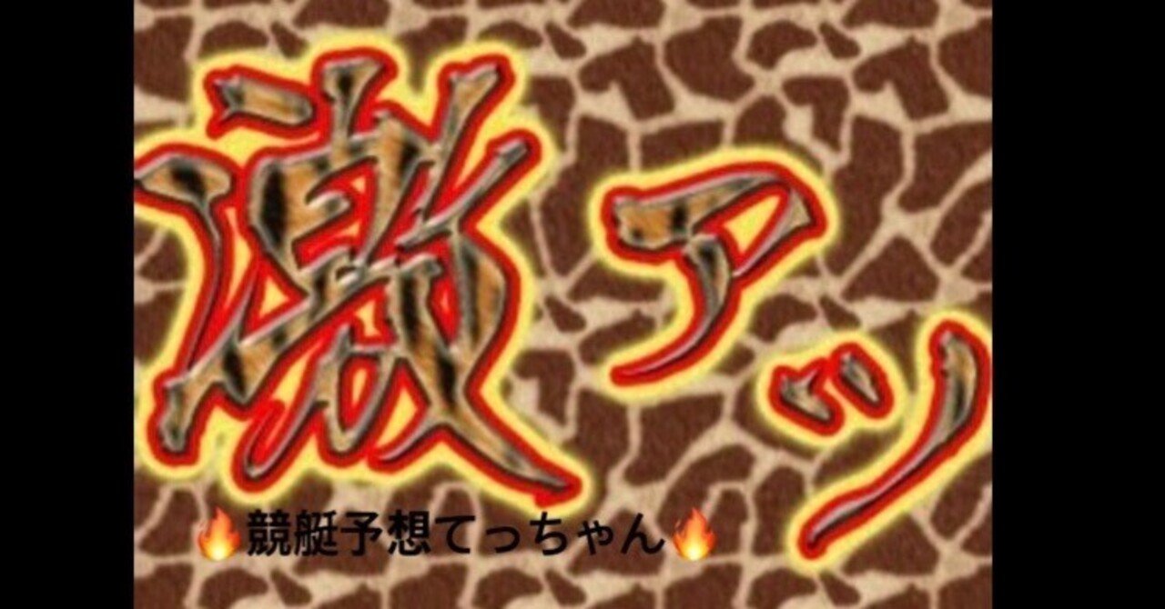 🦋🆕住之江9r〜11r🆕🦋 厚目あり👌🉐お得パック🉐 🏆準優勝戦🏆🅰️信頼度🅰️🔥激アツ🔥鉄板👌万舟🤩🌈 ｜🔥競艇予想 てっちゃん🔥