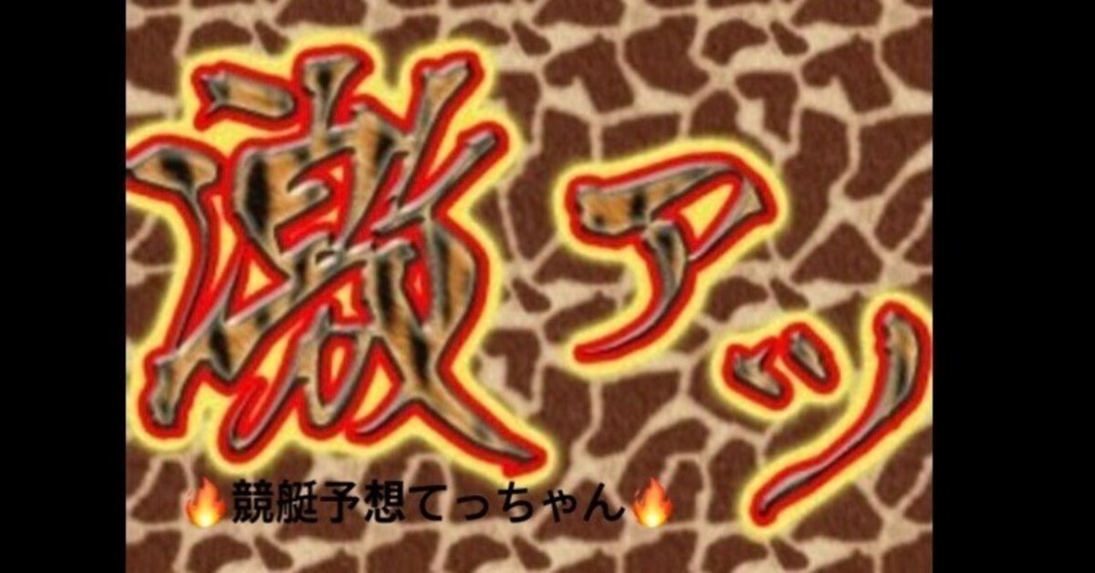 🦋🆕住之江9r〜11r🆕🦋 厚目あり👌🉐お得パック🉐 🏆準優勝戦🏆🅰️信頼度🅰️🔥激アツ🔥鉄板👌万舟🤩🌈 ｜🔥競艇予想 てっちゃん🔥