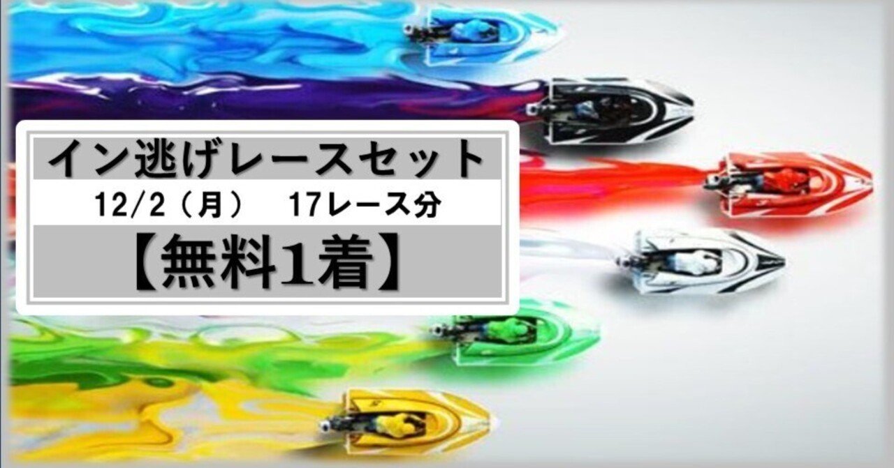 12月2日（月）イン逃げレースセット（無料1着予想）＜17レースセット＞｜《韋駄天》 Second Stage