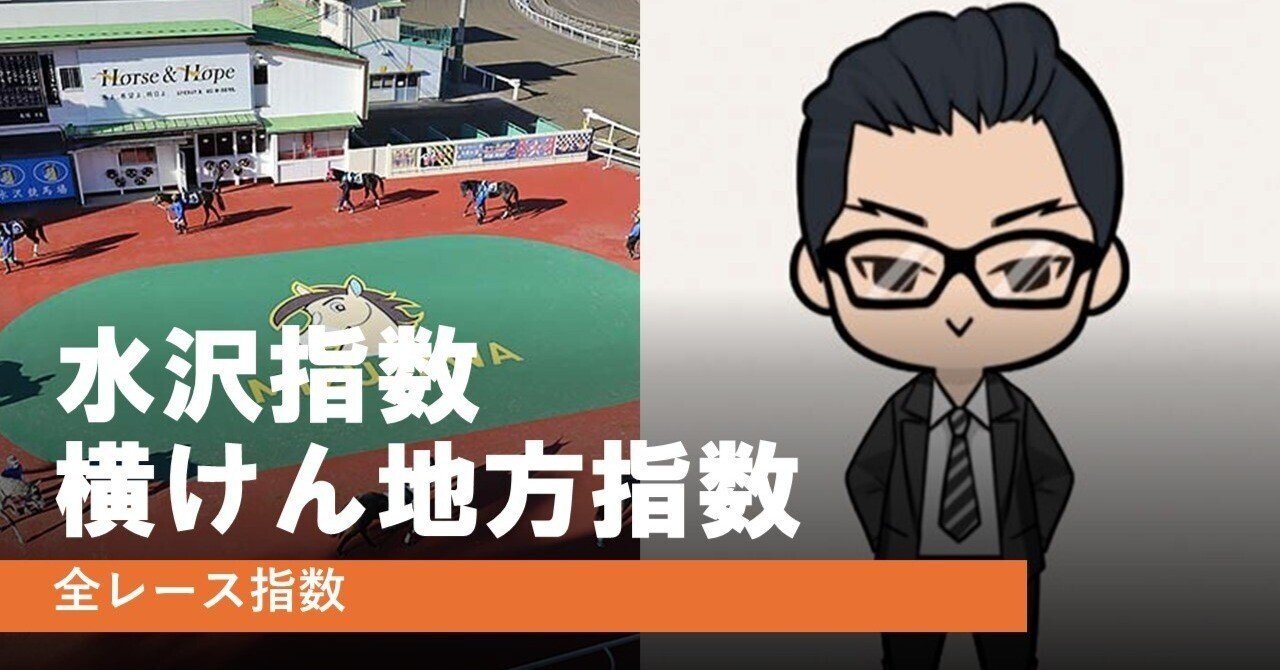 20241202 月 水沢全レース指数公開（予想法b）｜横けん毎日無料予想提供する馬券勝負男
