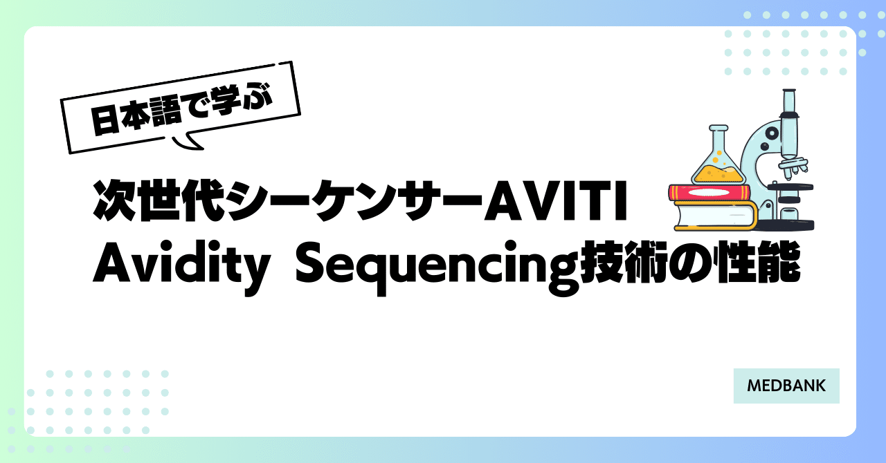 Avidity Sequencing（アビディティシーケンシング）技術の性能について｜MEDBANK