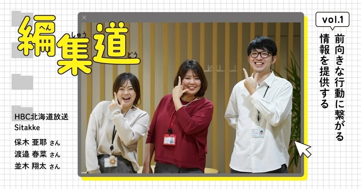 編集道 vol.1 「前向きな行動に繋がる情報を提供する」／Sitakke編集部｜北海道キカクラブ