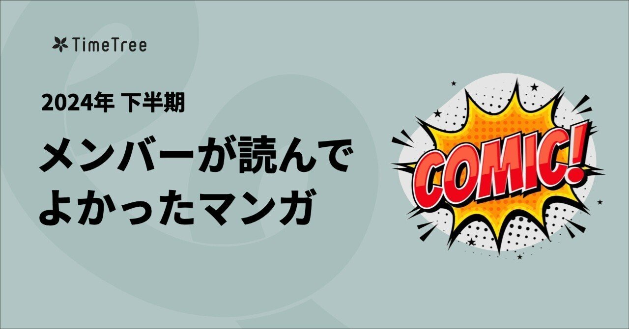 『ダンダダン』『ニセモノの錬金術師』『いやはや熱海くん』！TimeTreeメンバーが2024年下半期に読んだ漫画を紹介します｜TimeTree 公式note