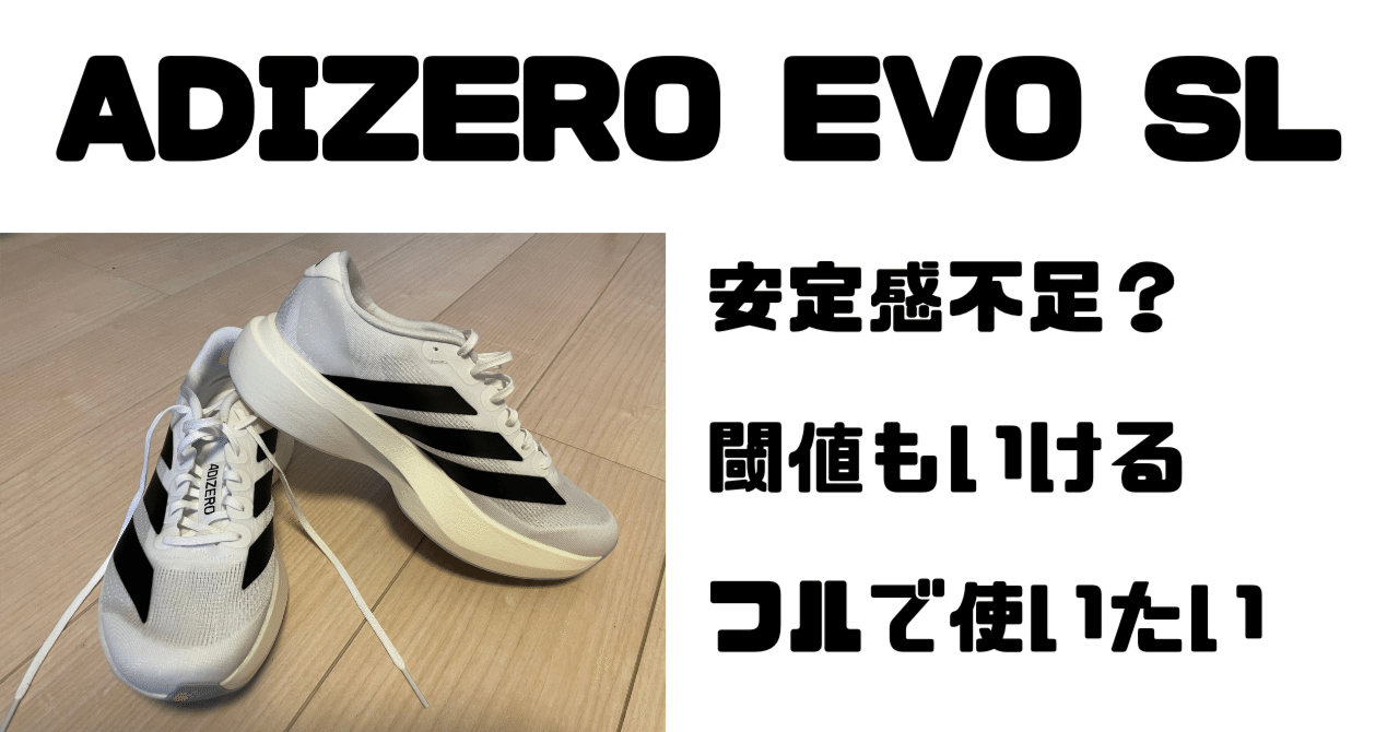 ADIZERO EVO SL シューズレビュー｜M.shibu