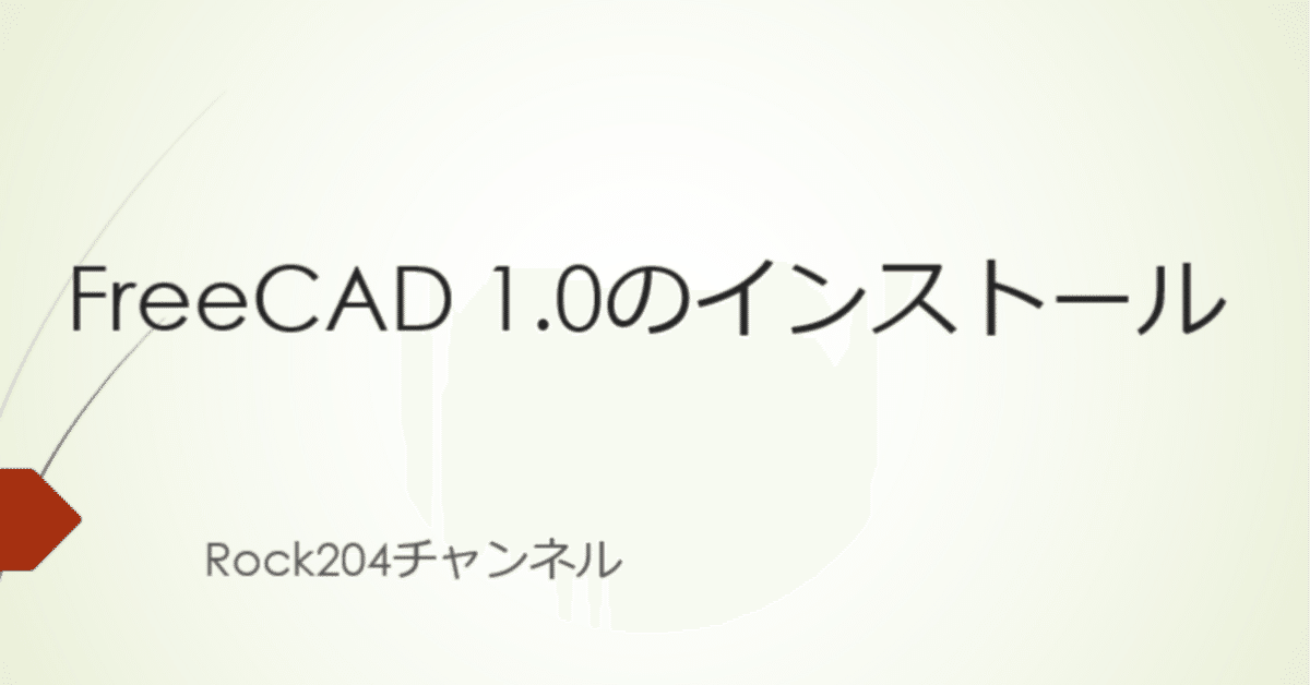 FreeCAD 1.0のインストール｜rock204
