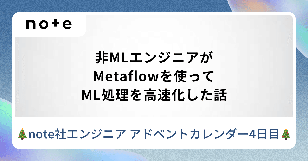 非MLエンジニアがMetaflowを使ってML処理を高速化した話｜chov