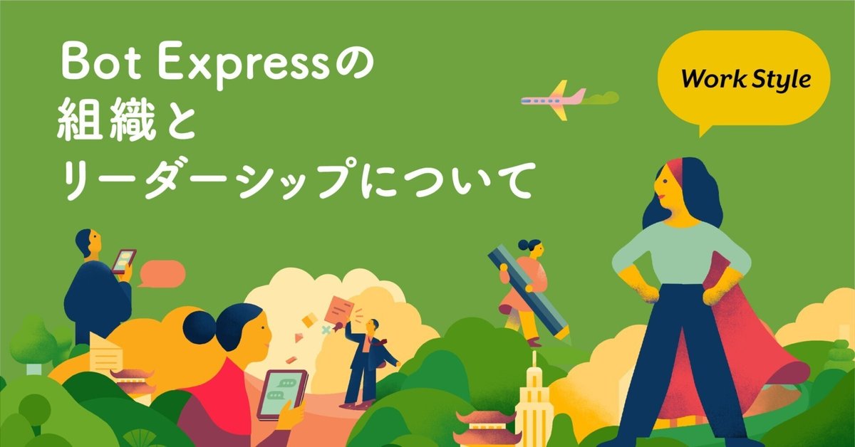 Bot Expressの組織とリーダーシップについて｜Bot Express