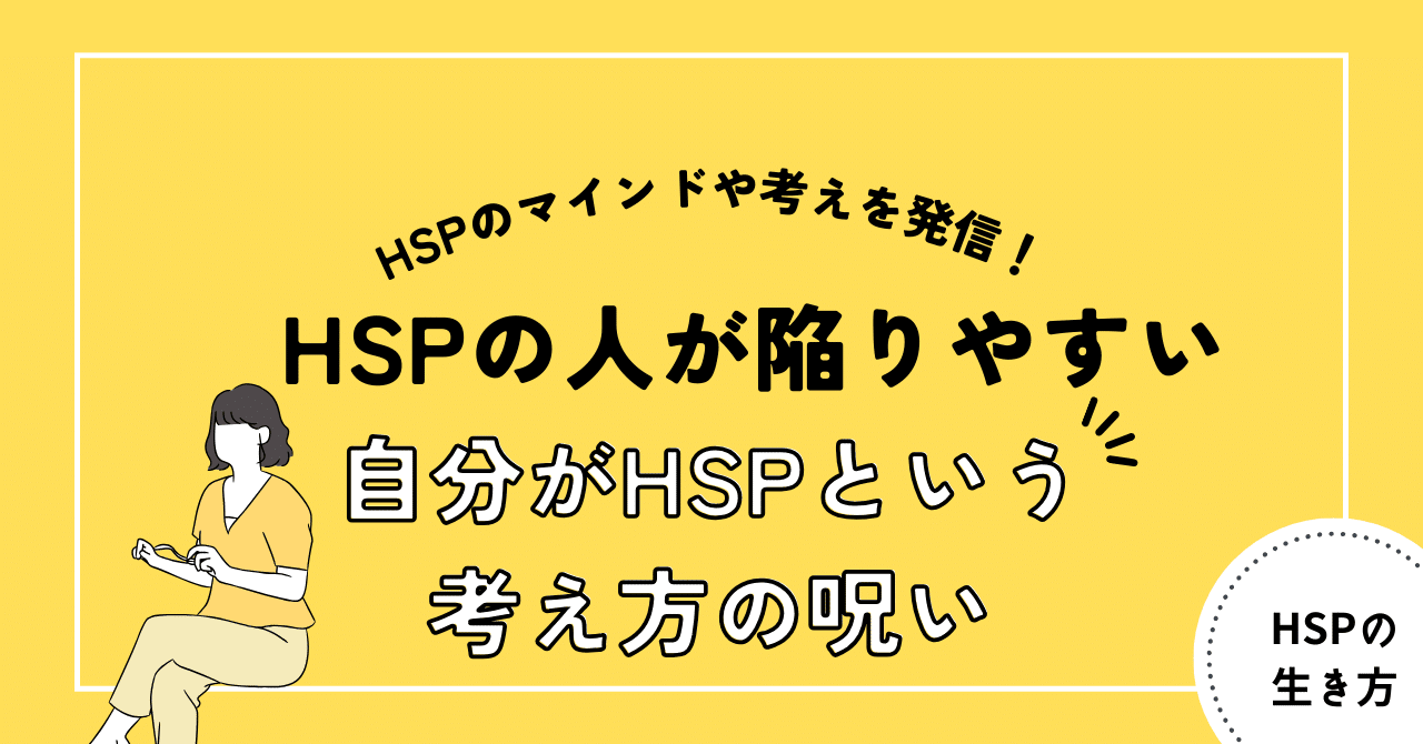 HSPの人にはHSPだから、、という考えを患う人が多いかもしれない｜フジ丨HSP・繊細のやりたいことを見つける自己理解コーチ