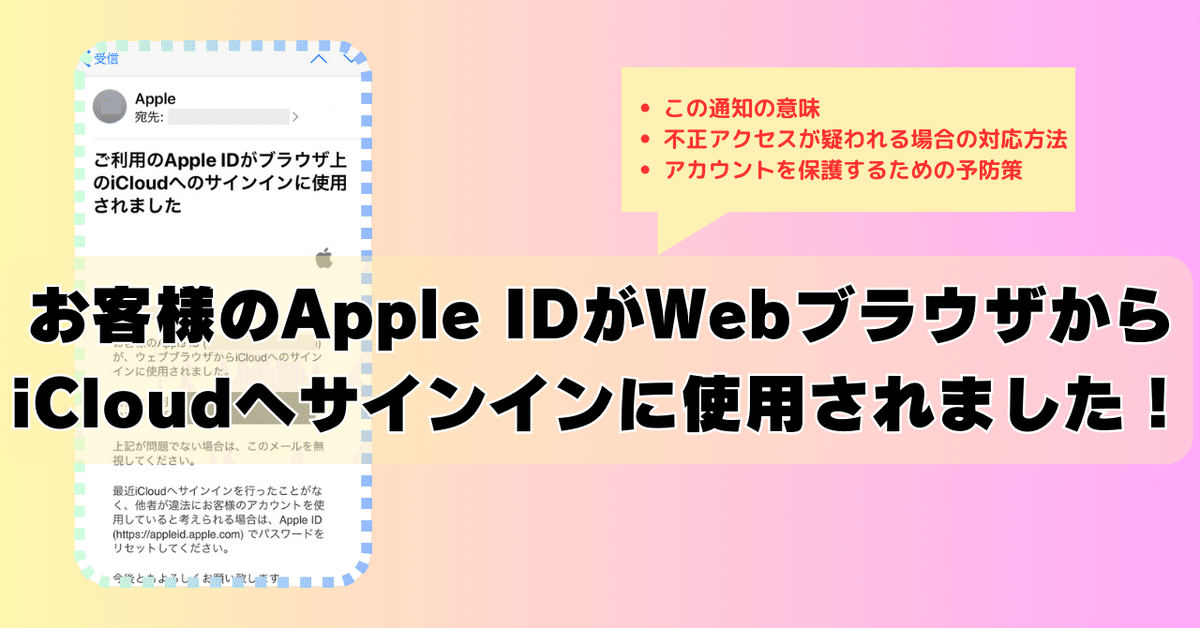 お客様のApple IDがWebブラウザからiCloudへサインインに使用されました！｜Phonetips_