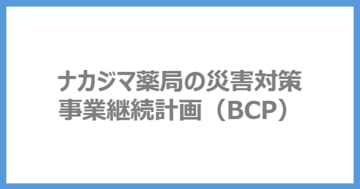 ナカジマ薬局の災害対策の一つ、事業継続計画（BCP）のご紹介｜ナカジマ薬局【公式】