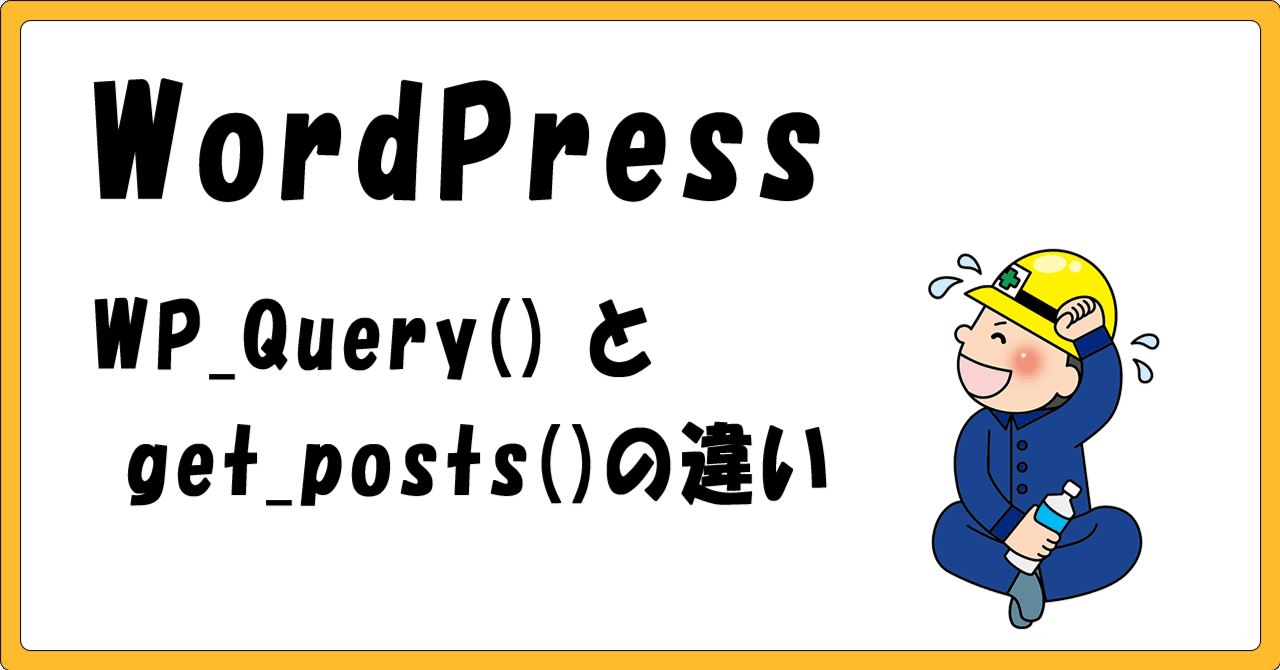 WP_Query() と get_posts() | WordPress｜しのぱん