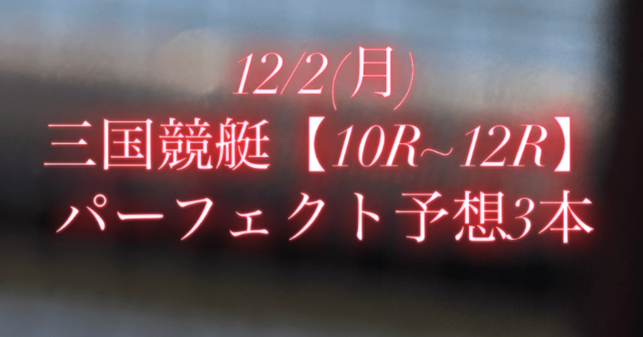三国競艇G1【10R~12R】パーフェクト予想3本｜ボス