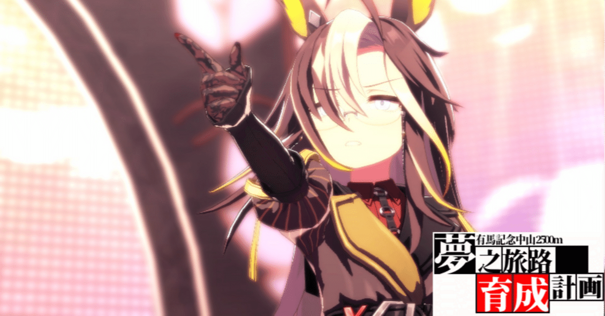 ドリームジャーニー育成計画(有馬記念)｜Akihito Naruse