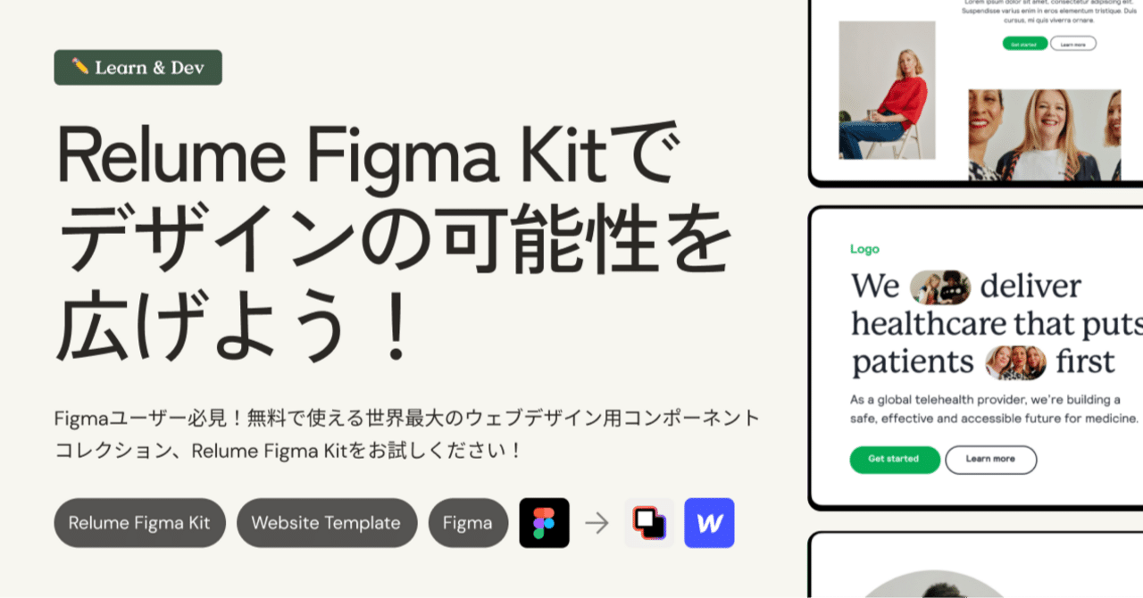 ️ Learn & Dev: Relume Figma Kitでデザインの可能性を広げよう！｜noko