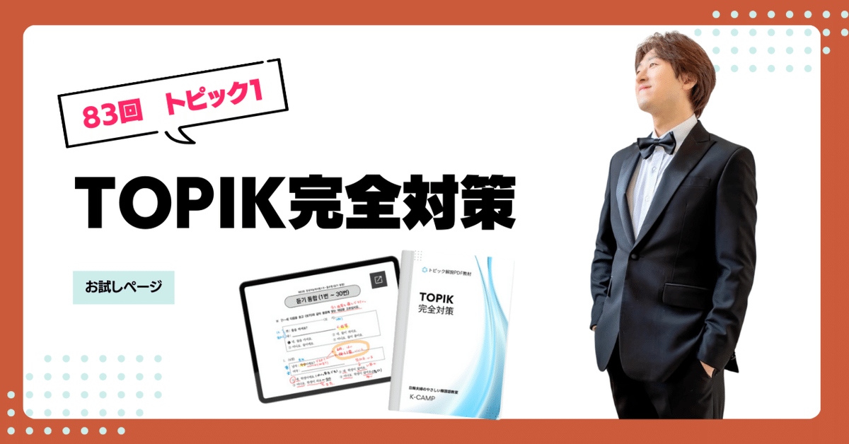 TOPIK(トピック)Ⅰ 83回 完全対策教材全問徹底解説！【TOPIK1・2級】｜日韓夫婦のやさしい韓国語🇰🇷K-Camp