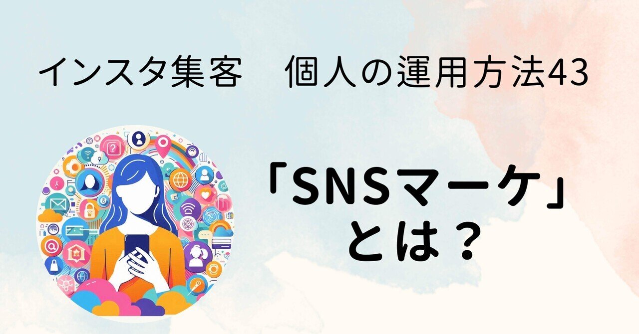 インスタ集客 個人の運用方法43 「SNSマーケ」とは？｜虹ママ