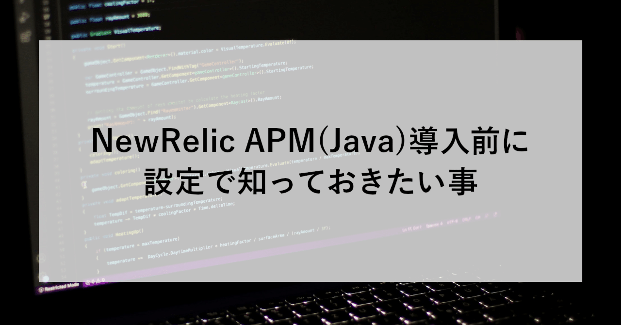 NewRelic APM(Java)導入前に設定で知っておきたい事｜SHIFT Group 技術ブログ