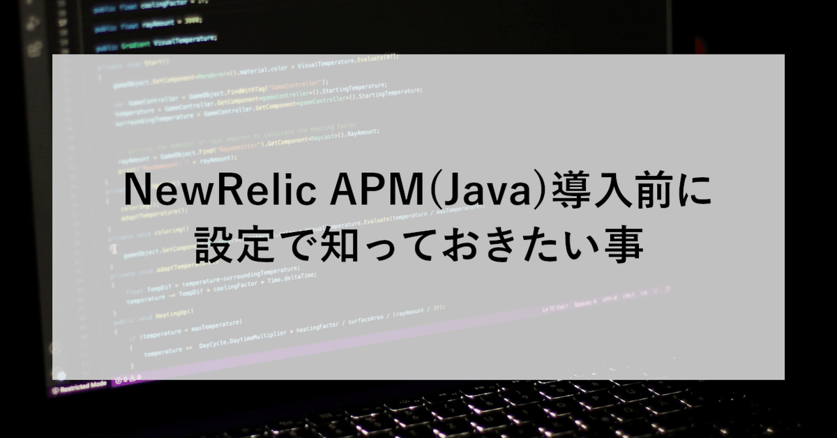 NewRelic APM(Java)導入前に設定で知っておきたい事｜SHIFT Group 技術ブログ